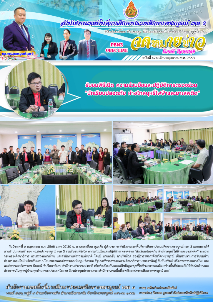 ฉบับที่ 474 เดือนพฤษภาคม 2568 – สพป.เพชรบูรณ์ เขต 3