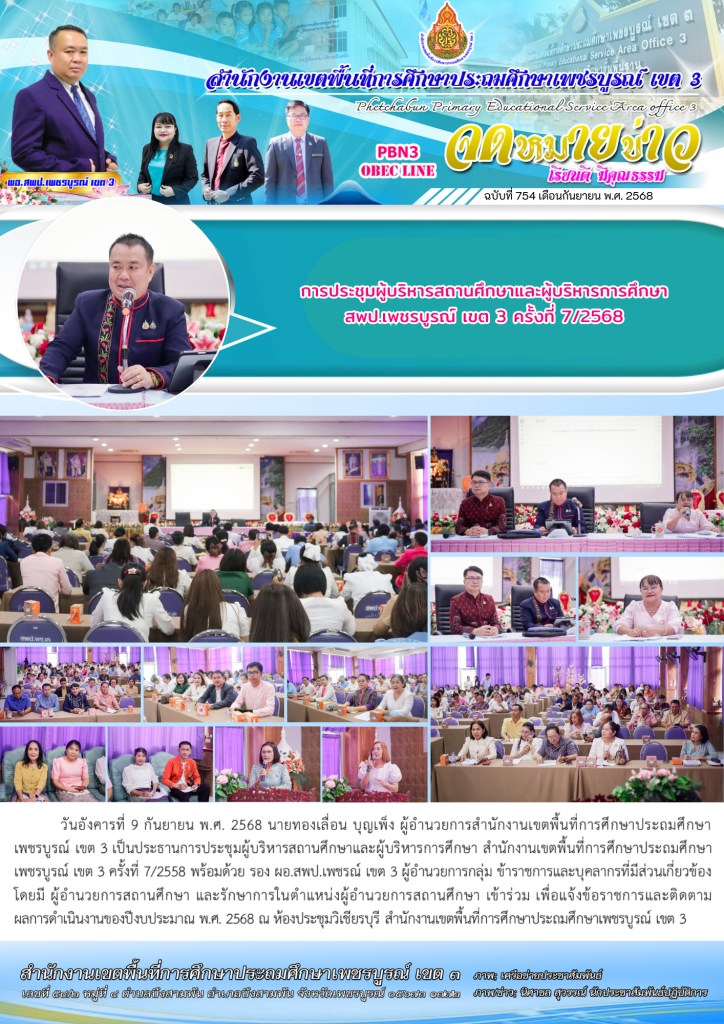 ฉบับที่ 754 เดือนกันยายน 2568 – สพป.เพชรบูรณ์ เขต 3
