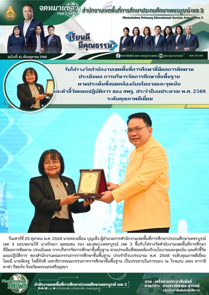 ฉบับที่ 41 เดือนตุลาคม 2568 – สพป.เพชรบูรณ์ เขต 3