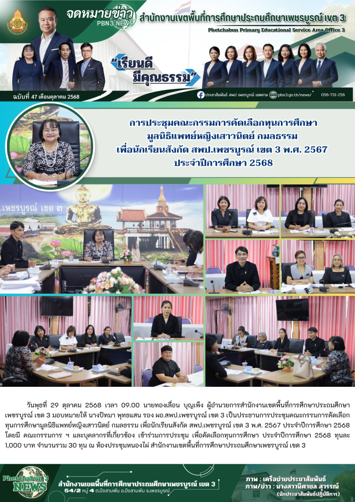 ฉบับที่ 47 เดือนตุลาคม 2568 – สพป.เพชรบูรณ์ เขต 3
