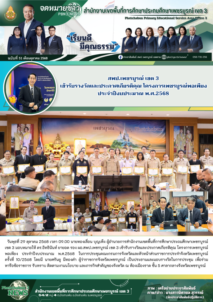 ฉบับที่ 51 เดือนตุลาคม 2568 – สพป.เพชรบูรณ์ เขต 3