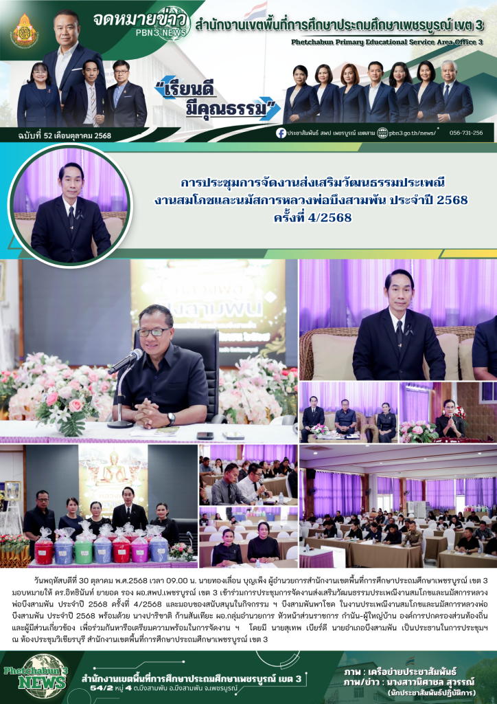 ฉบับที่ 52 เดือนตุลาคม 2568 – สพป.เพชรบูรณ์ เขต 3