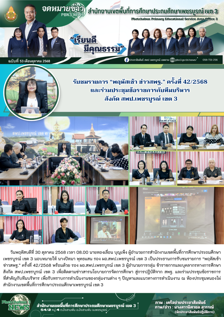 ฉบับที่ 53 เดือนตุลาคม 2568 – สพป.เพชรบูรณ์ เขต 3