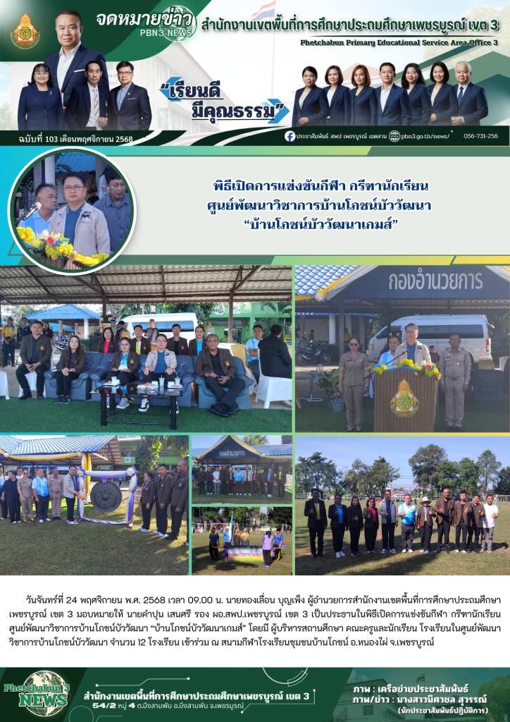 ฉบับที่ 103 เดือนพฤศจิกายน 2568 – สพป.เพชรบูรณ์ เขต 3