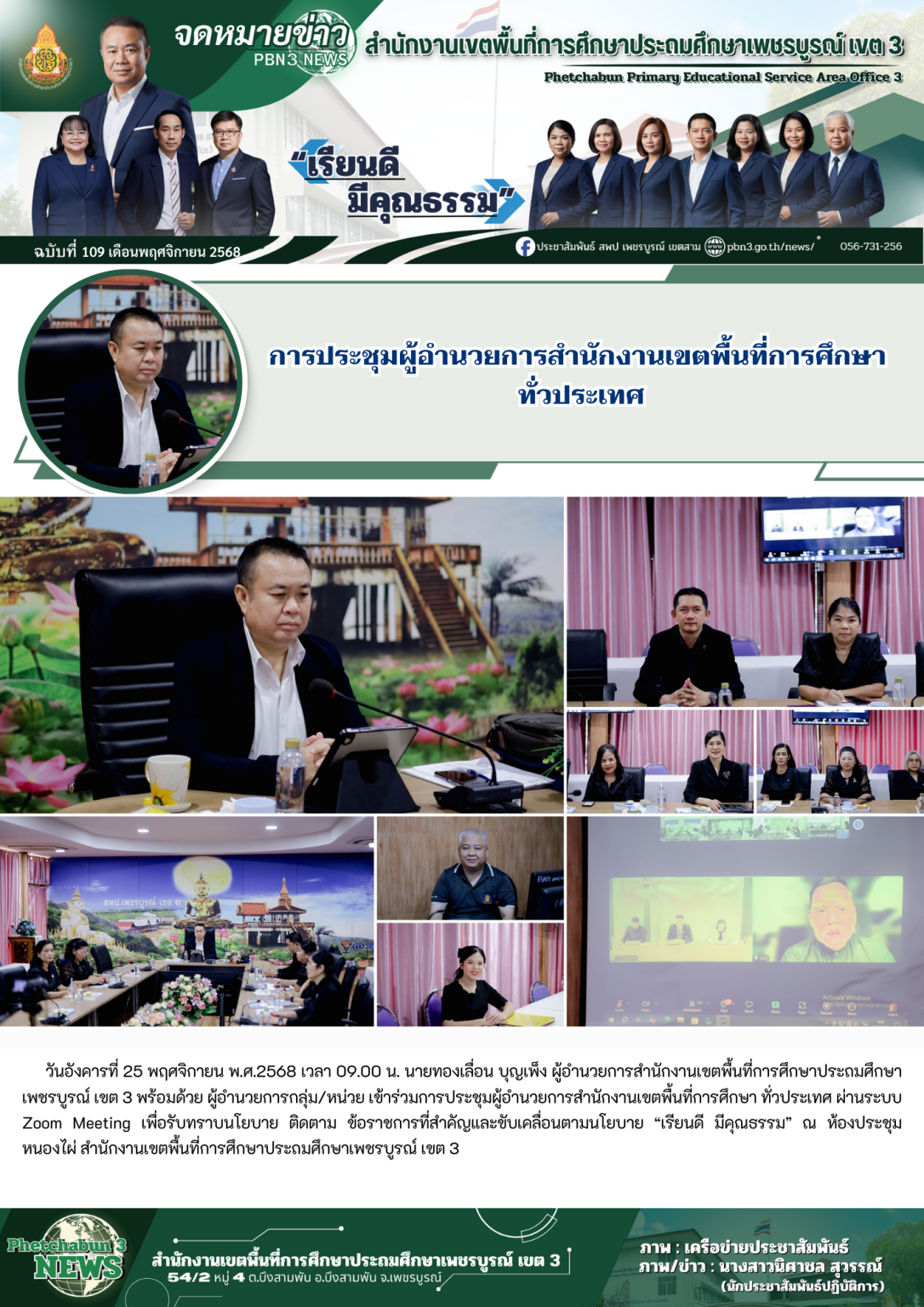 ฉบับที่ 109 เดือนพฤศจิกายน 2568 – สพป.เพชรบูรณ์ เขต 3
