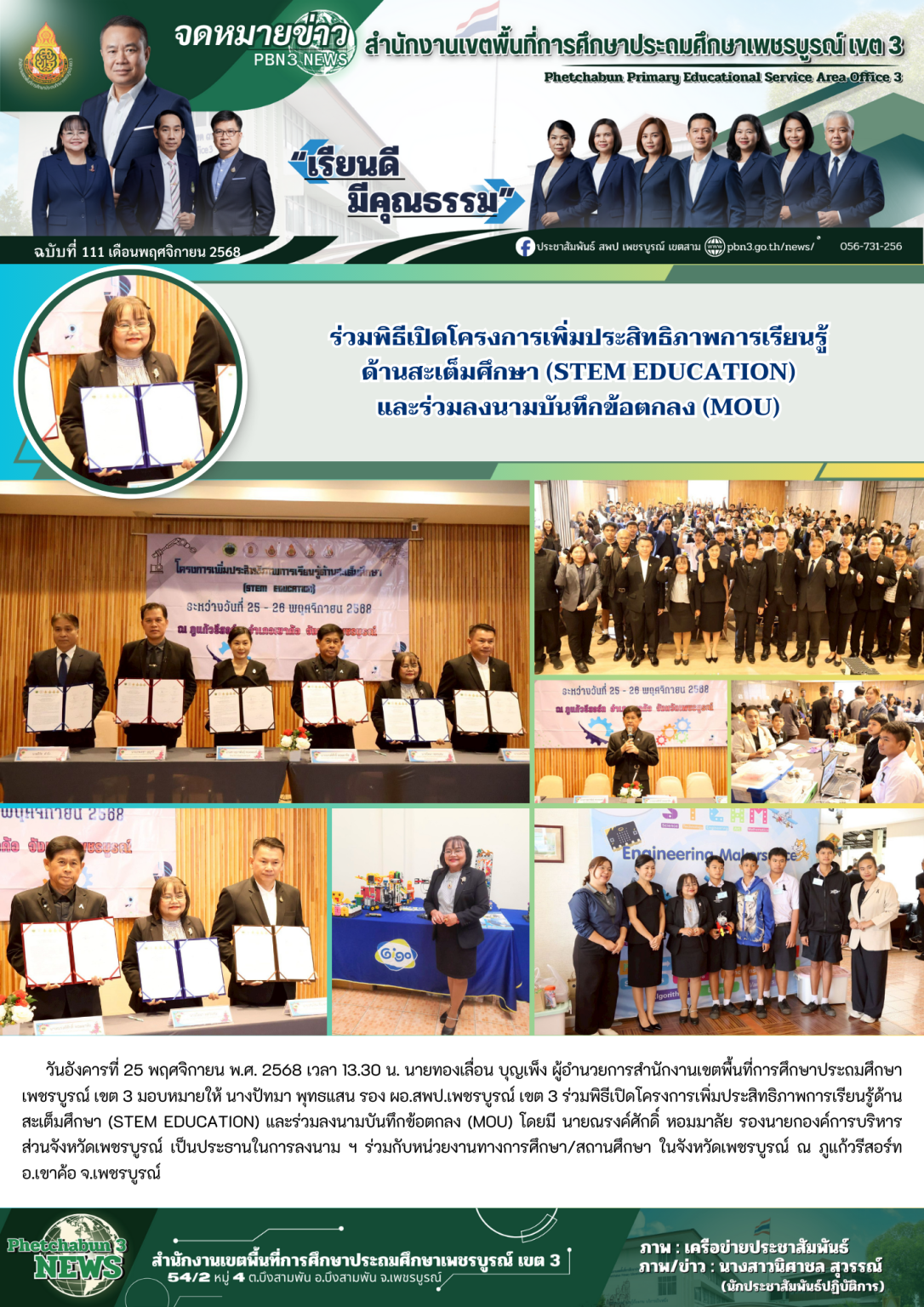 ฉบับที่ 111 เดือนพฤศจิกายน 2568 – สพป.เพชรบูรณ์ เขต 3