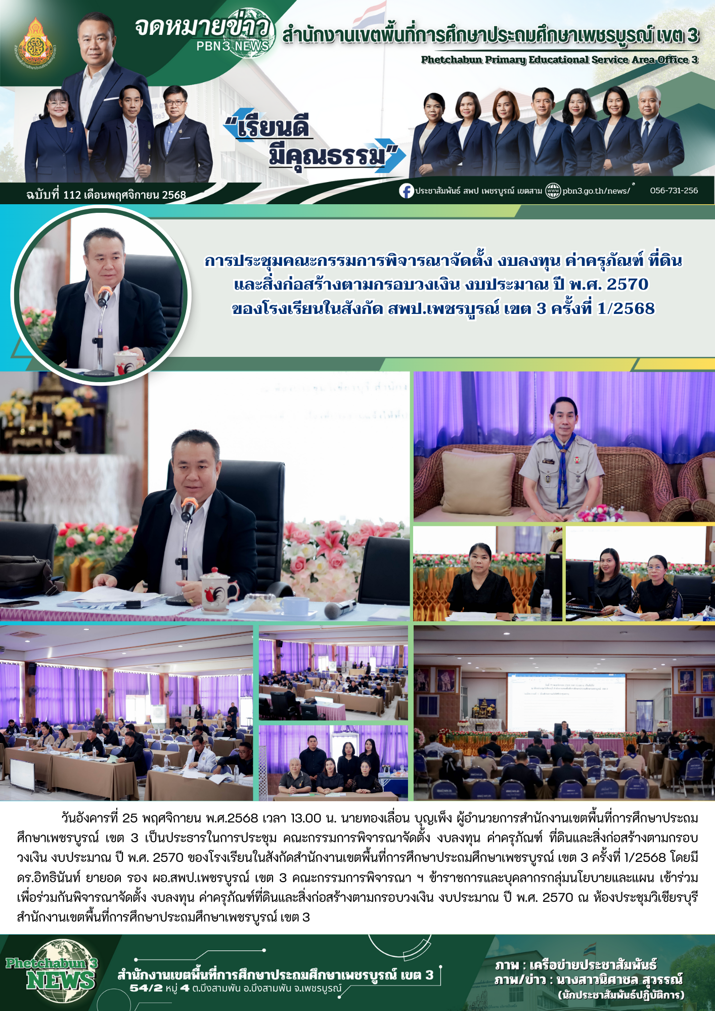 ฉบับที่ 112 เดือนพฤศจิกายน 2568 – สพป.เพชรบูรณ์ เขต 3