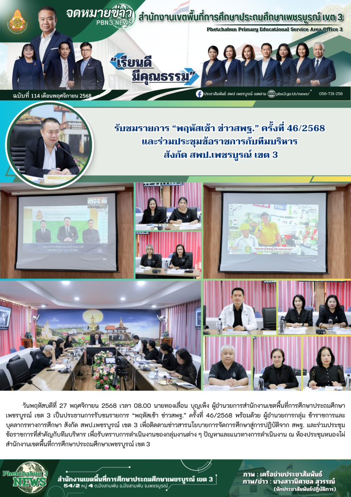 ฉบับที่ 114 เดือนพฤศจิกายน 2568 – สพป.เพชรบูรณ์ เขต 3