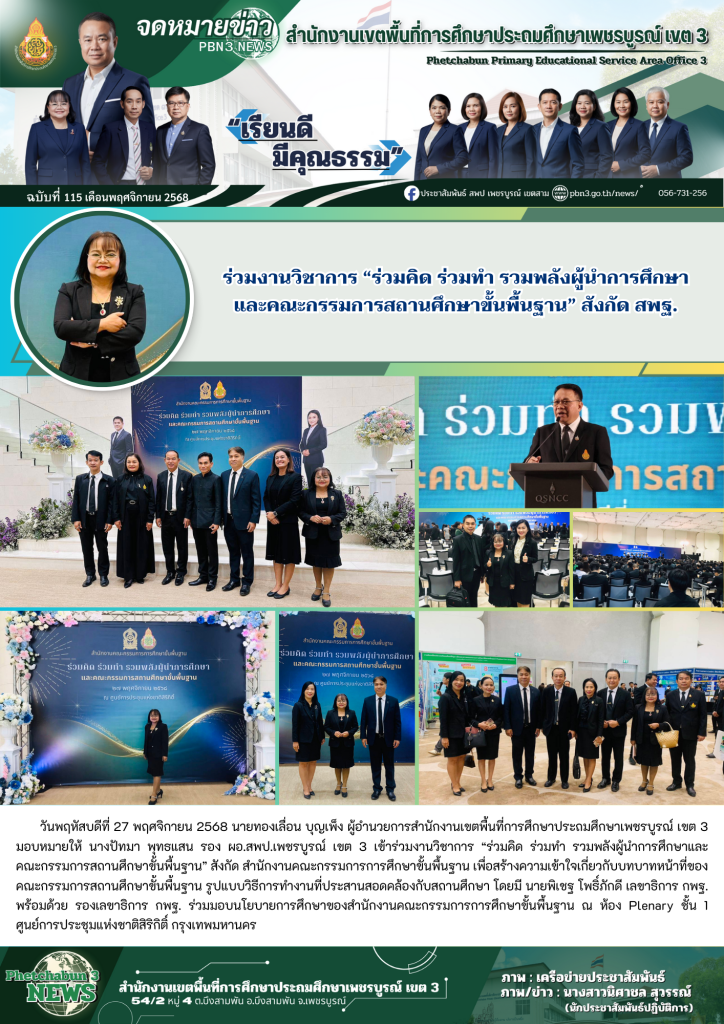 ฉบับที่ 115 เดือนพฤศจิกายน 2568 - สพป.เพชรบูรณ์ เขต 3