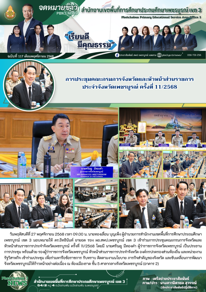 ฉบับที่ 117 เดือนพฤศจิกายน 2568 - สพป.เพชรบูรณ์ เขต 3