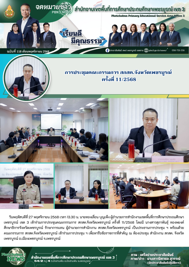ฉบับที่ 118 เดือนพฤศจิกายน 2568 – สพป.เพชรบูรณ์ เขต 3