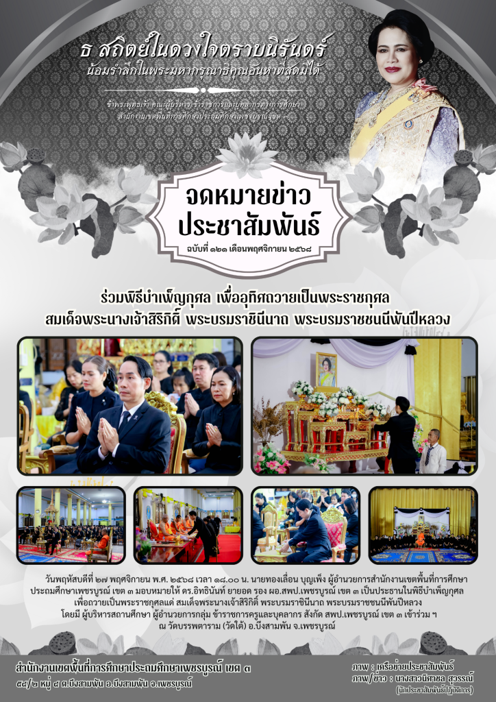 ฉบับที่ 121 เดือนพฤศจิกายน 2568 – สพป.เพชรบูรณ์ เขต 3