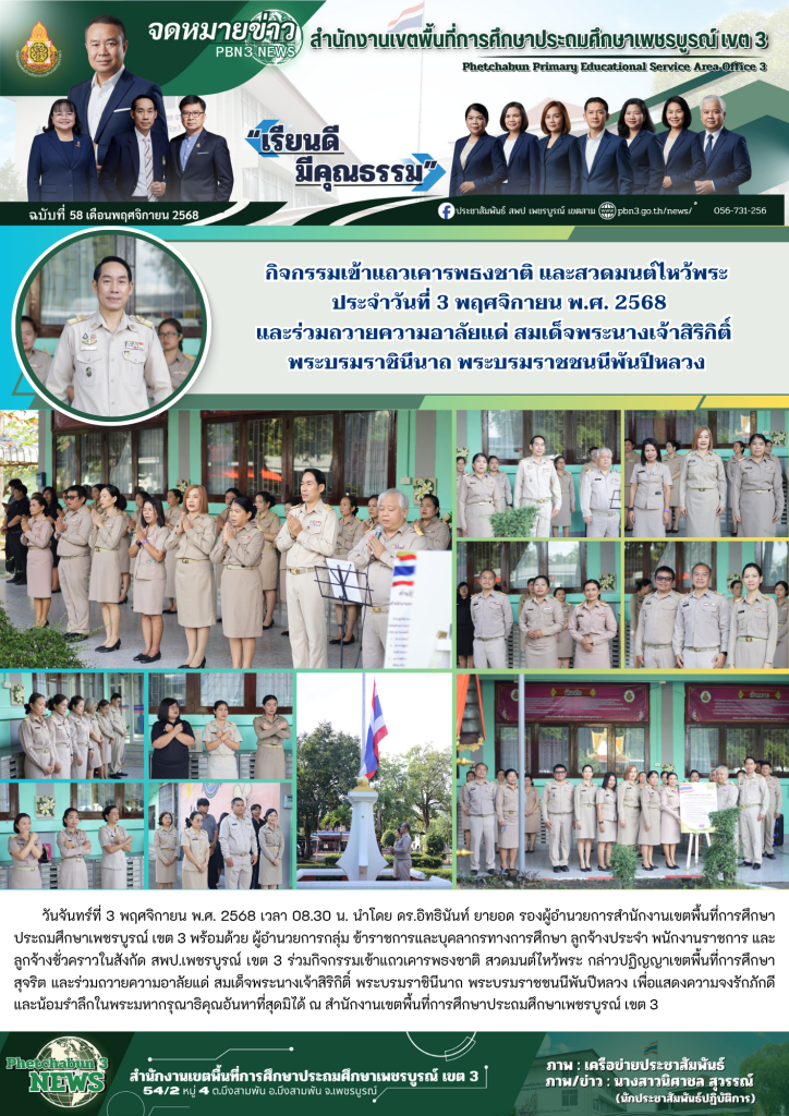 ฉบับที่ 58 เดือนพฤศจิกายน 2568 – สพป.เพชรบูรณ์ เขต 3