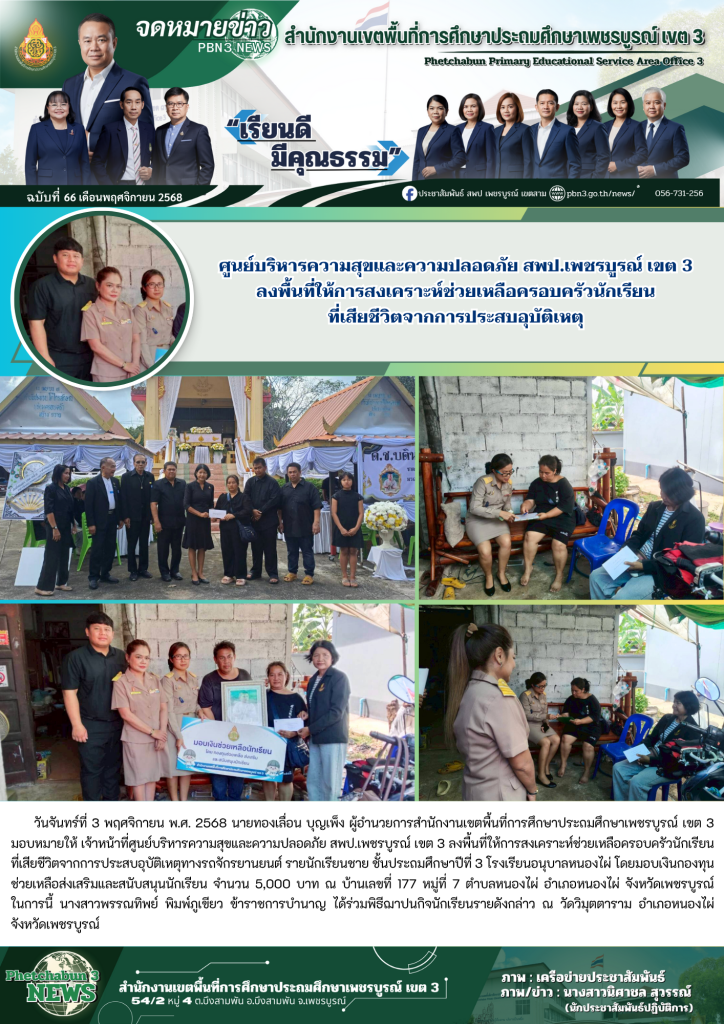 ฉบับที่ 66 เดือนพฤศจิกายน 2568 - สพป.เพชรบูรณ์ เขต 3