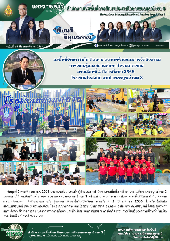 ฉบับที่ 68 เดือนพฤศจิกายน 2568 – สพป.เพชรบูรณ์ เขต 3