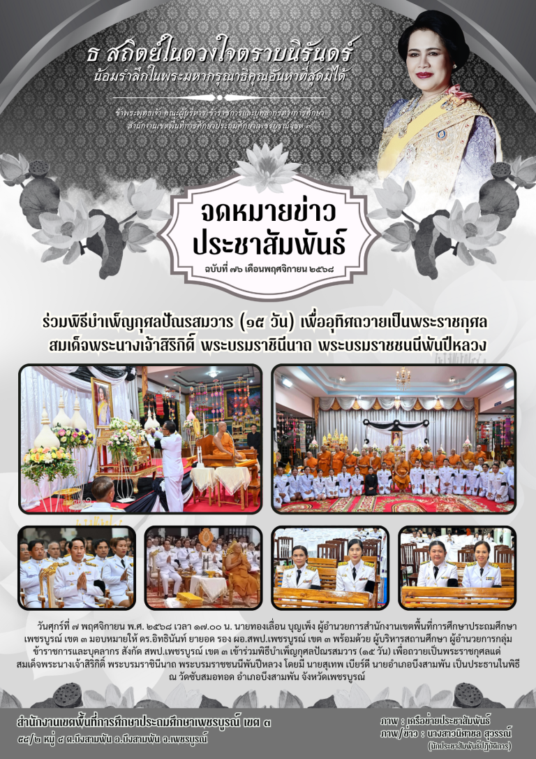 ฉบับที่ 76 เดือนพฤศจิกายน 2568 – สพป.เพชรบูรณ์ เขต 3