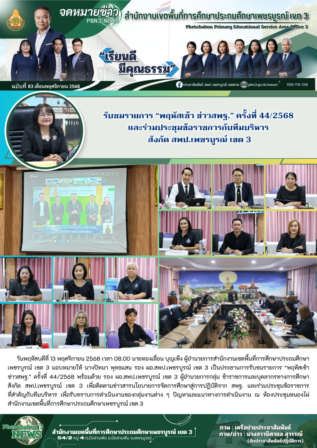 ฉบับที่ 83 เดือนพฤศจิกายน 2568 - สพป.เพชรบูรณ์ เขต 3