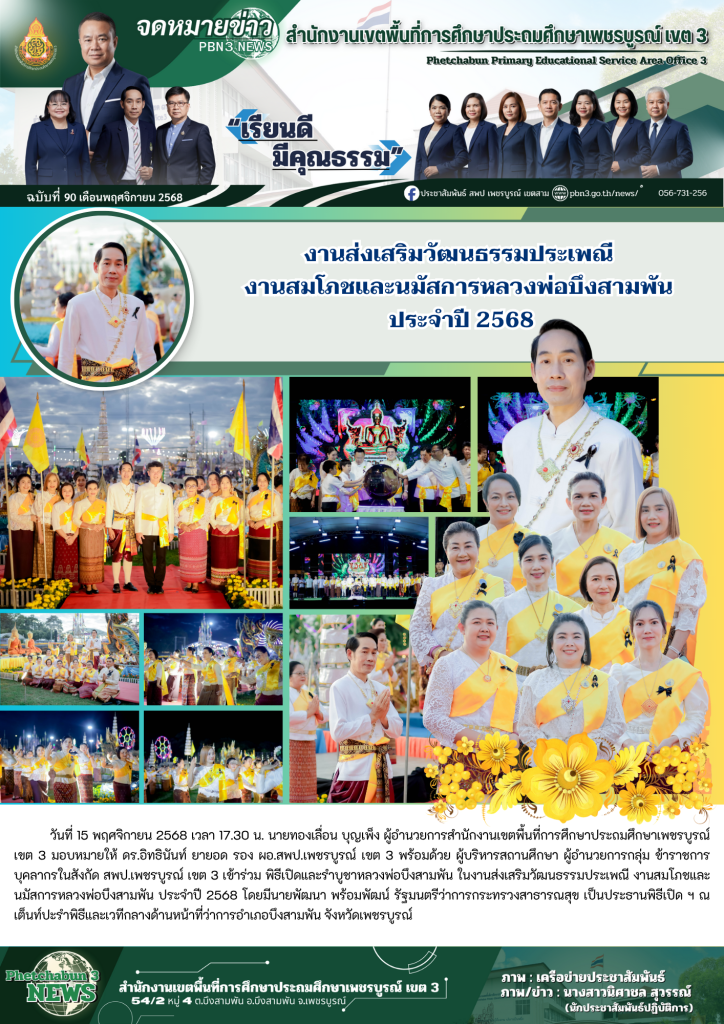 ฉบับที่ 90 เดือนพฤศจิกายน 2568 – สพป.เพชรบูรณ์ เขต 3