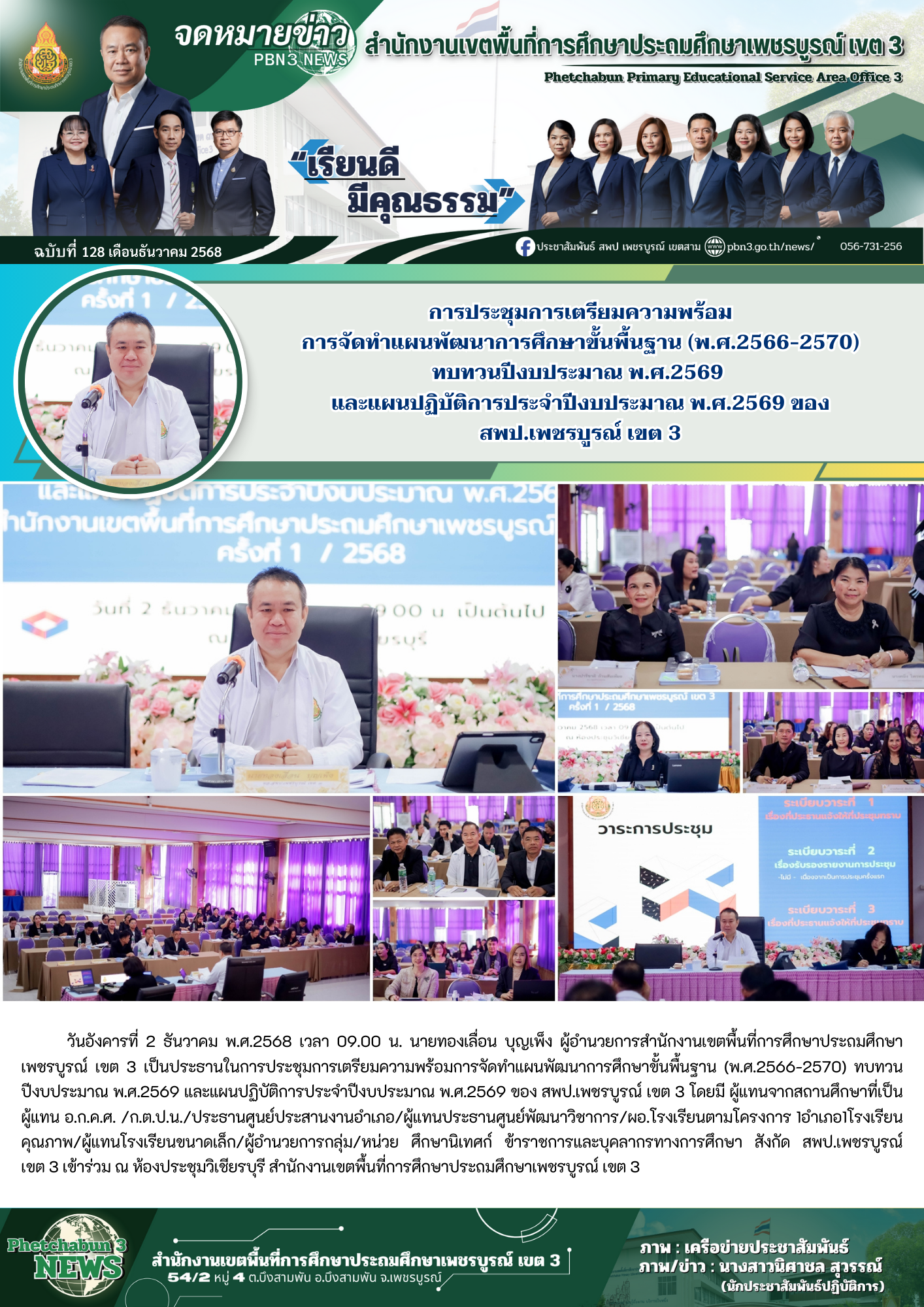 ฉบับที่ 128 เดือนธันวาคม 2568 - สพป.เพชรบูรณ์ เขต 3