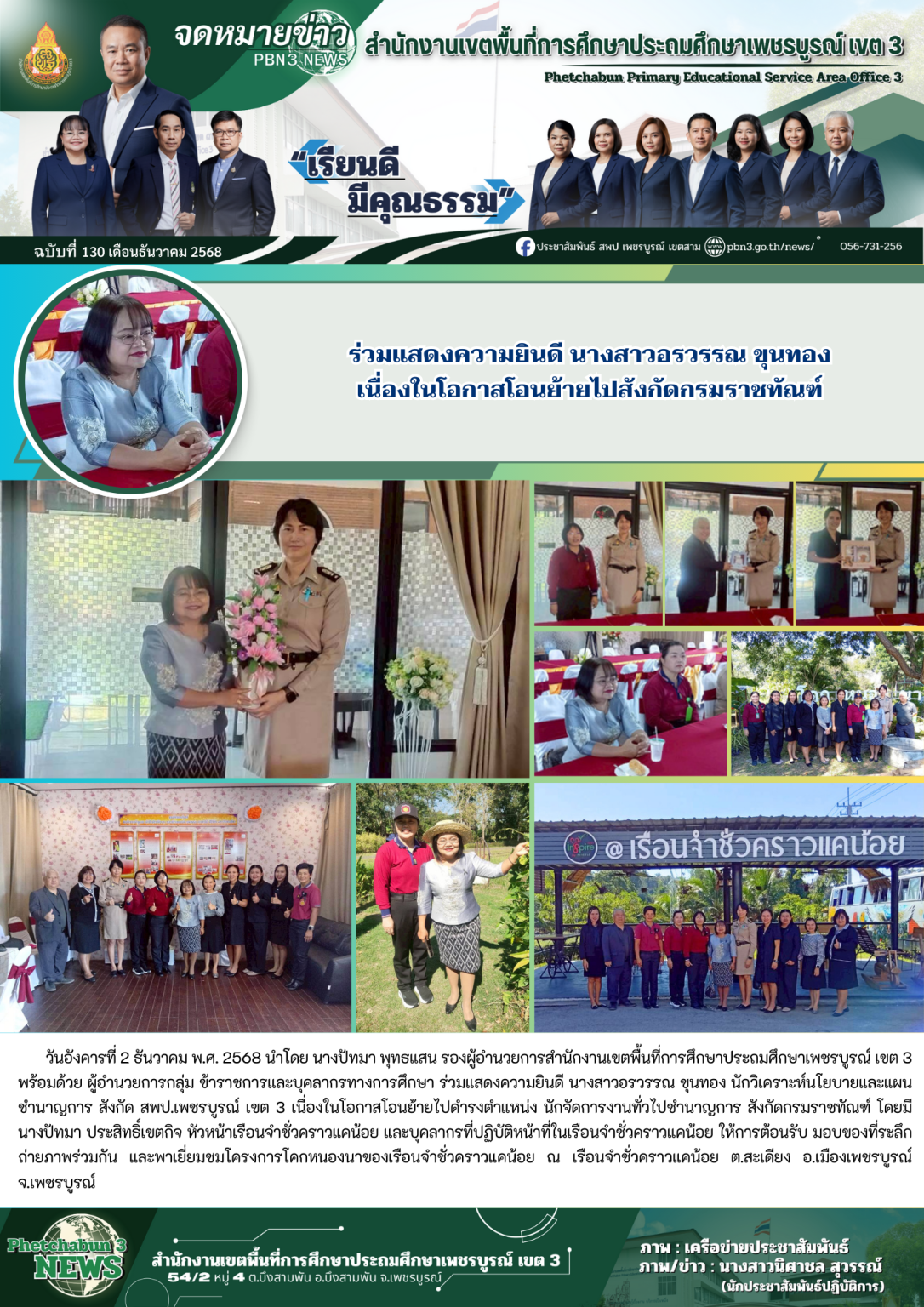 ฉบับที่ 130 เดือนธันวาคม 2568 – สพป.เพชรบูรณ์ เขต 3