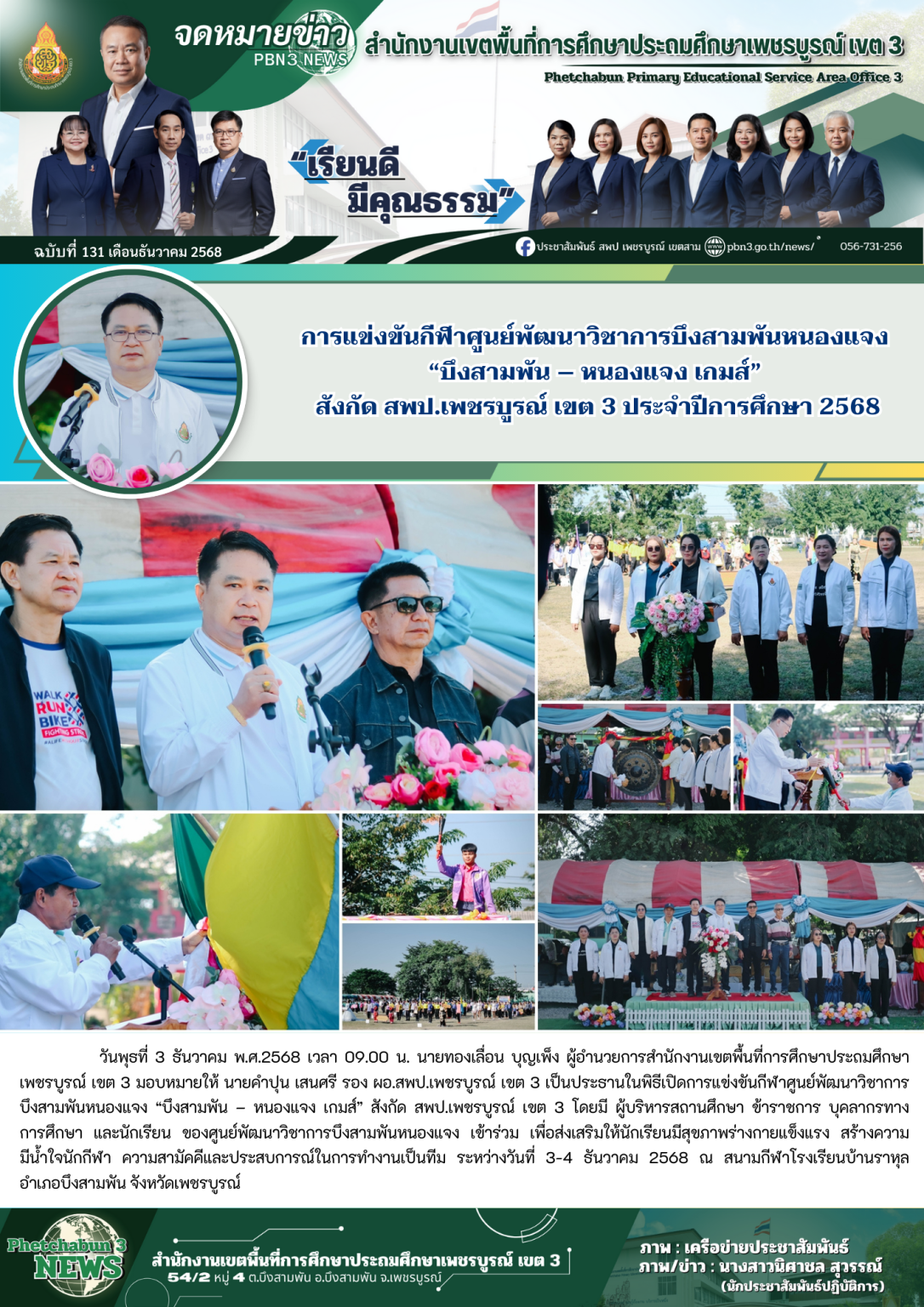ฉบับที่ 131 เดือนธันวาคม 2568 – สพป.เพชรบูรณ์ เขต 3