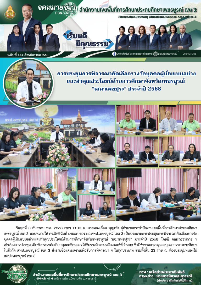 ฉบับที่ 133 เดือนธันวาคม 2568 – สพป.เพชรบูรณ์ เขต 3