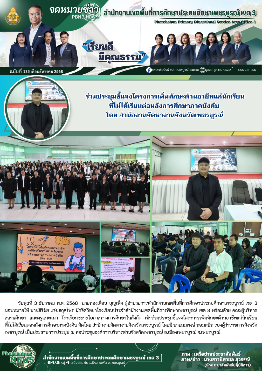 ฉบับที่ 135 เดือนธันวาคม 2568 – สพป.เพชรบูรณ์ เขต 3