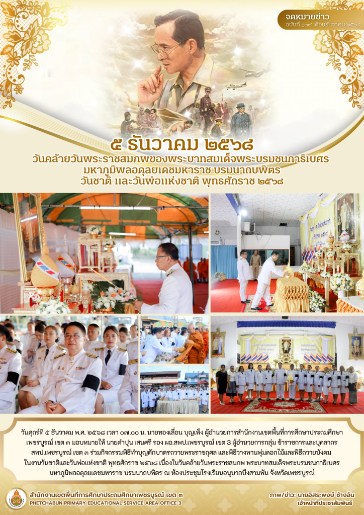 ฉบับที่ 139 เดือนธันวาคม 2568 - สพป.เพชรบูรณ์ เขต 3