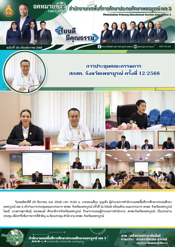 ฉบับที่ 181 เดือนธันวาคม 2568 - สพป.เพชรบูรณ์ เขต 3