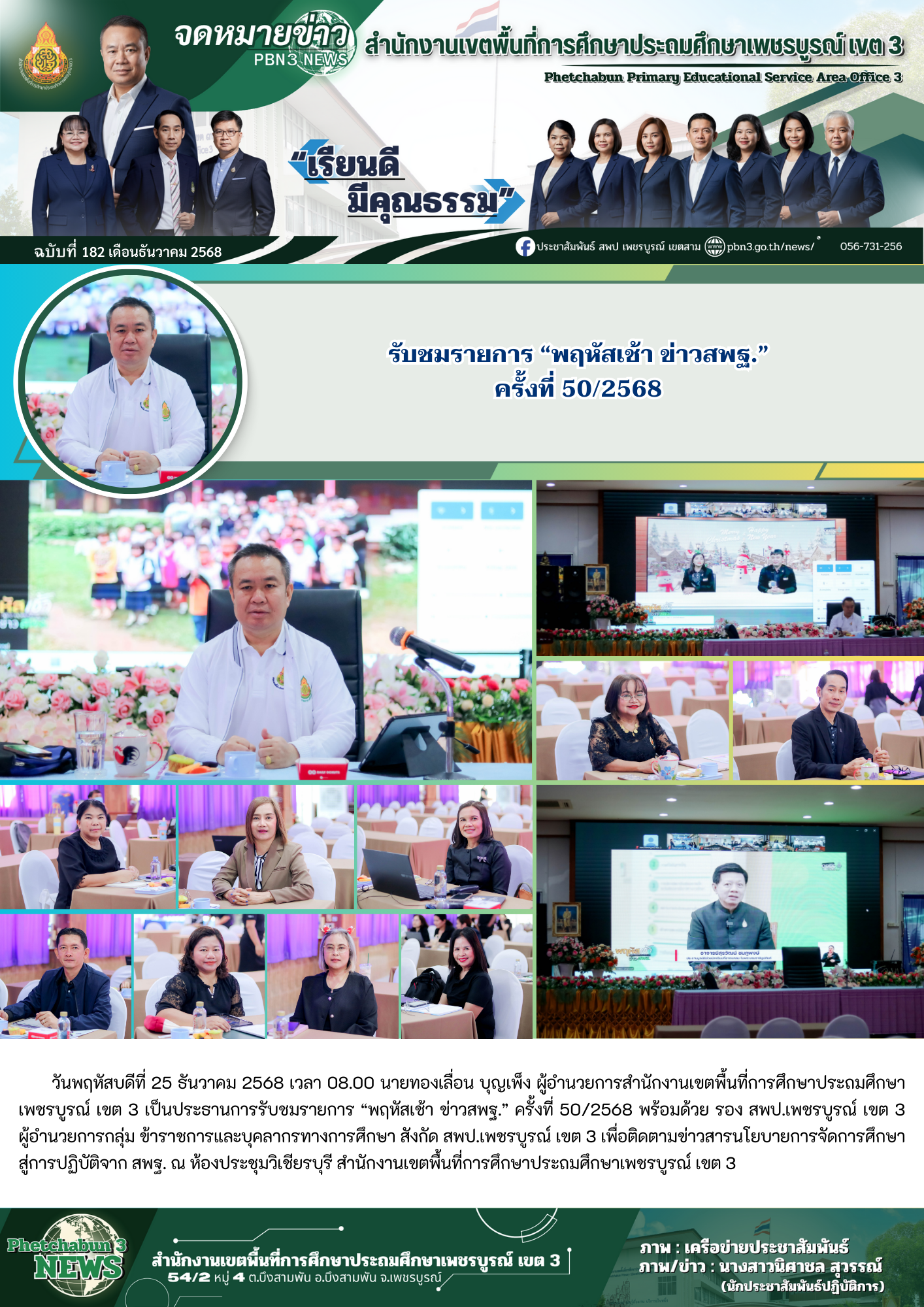 ฉบับที่ 182 เดือนธันวาคม 2568 - สพป.เพชรบูรณ์ เขต 3