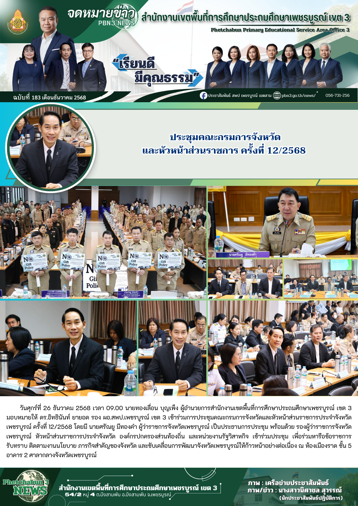 ฉบับที่ 183 เดือนธันวาคม 2568 - สพป.เพชรบูรณ์ เขต 3
