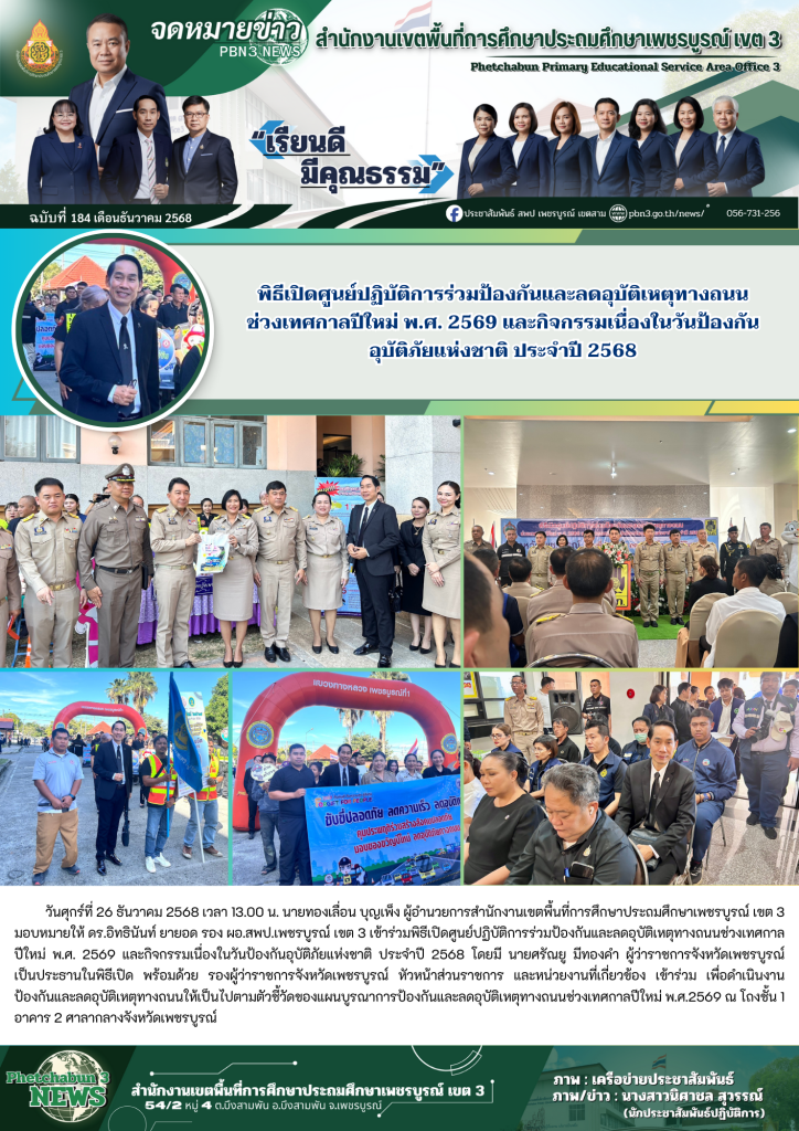 ฉบับที่ 184 เดือนธันวาคม 2568 - สพป.เพชรบูรณ์ เขต 3