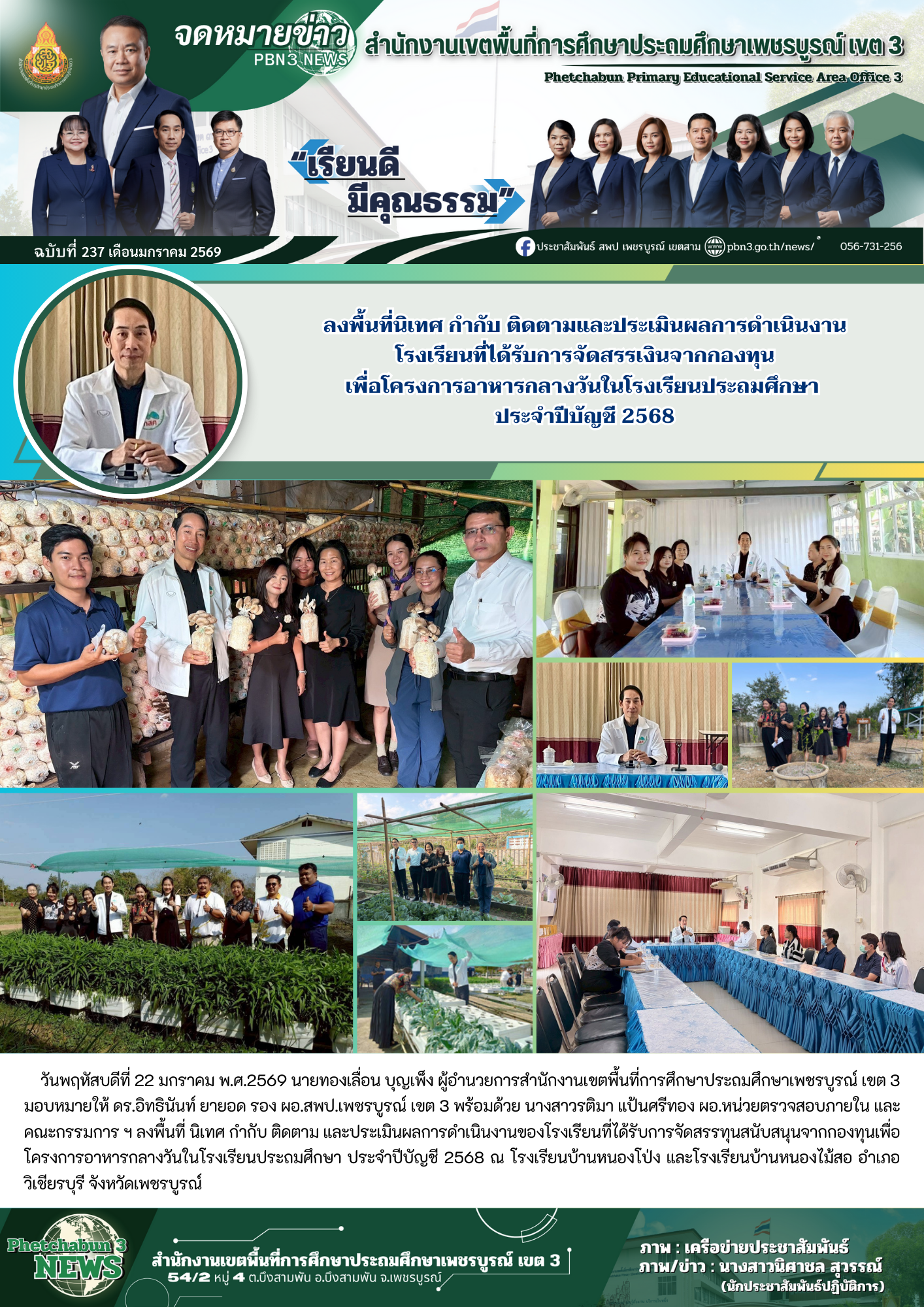 ฉบับที่ 237 เดือนมกราคม 2569 – สพป.เพชรบูรณ์ เขต 3