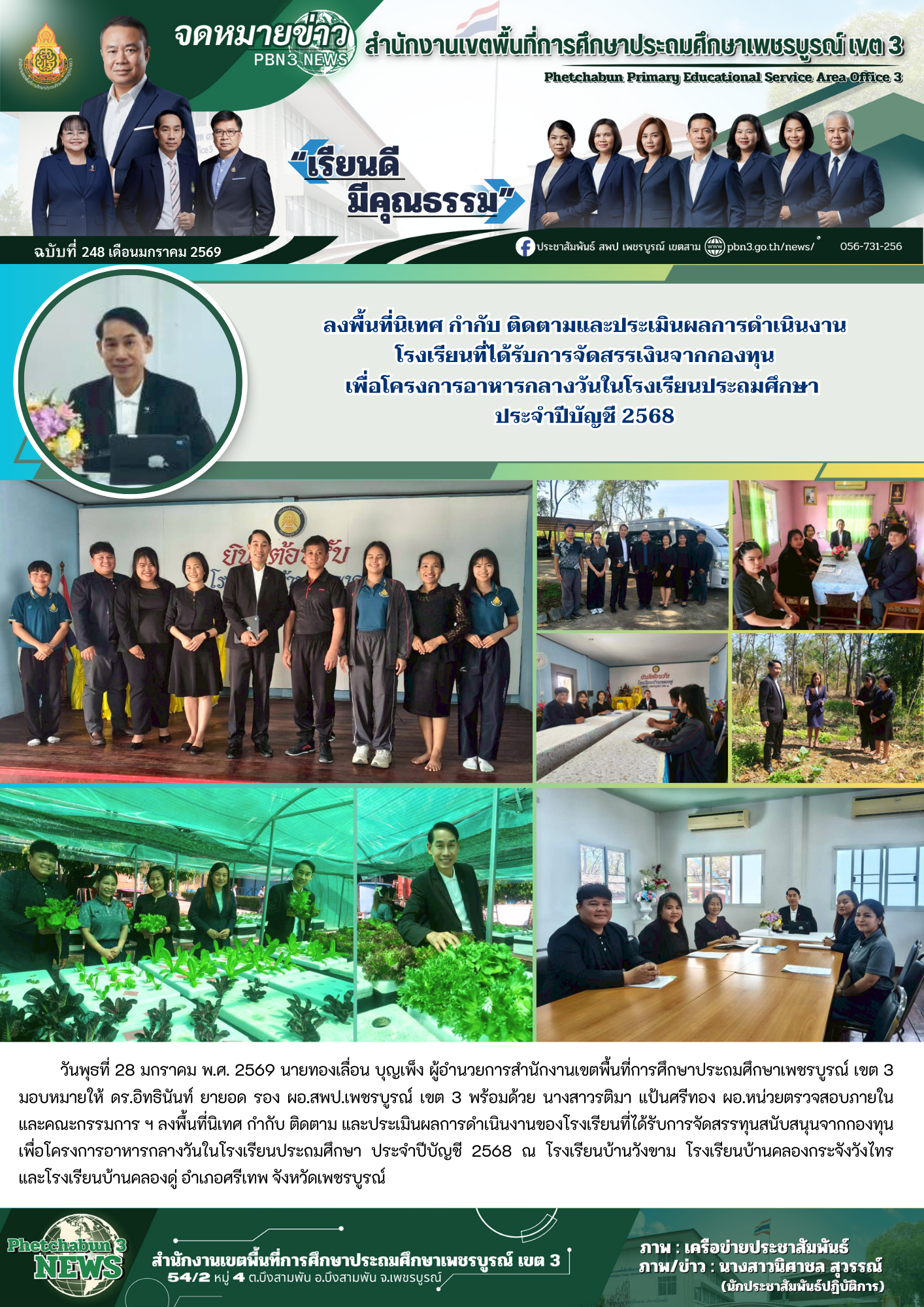 ฉบับที่ 248 เดือนมกราคม 2569 – สพป.เพชรบูรณ์ เขต 3