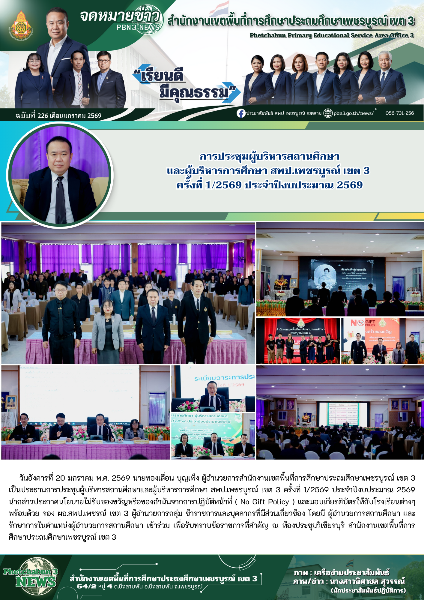 ฉบับที่ 226 เดือนมกราคม 2569 - สพป.เพชรบูรณ์ เขต 3